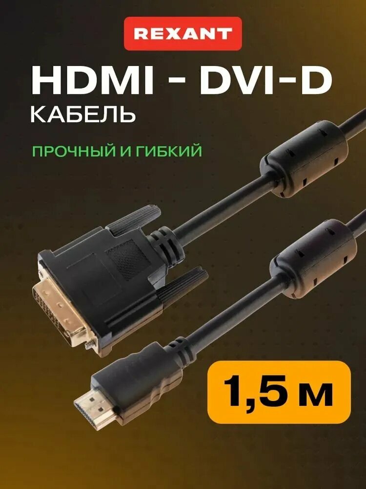 Видеокабель DVI/HDMI, 1.5 м, черный