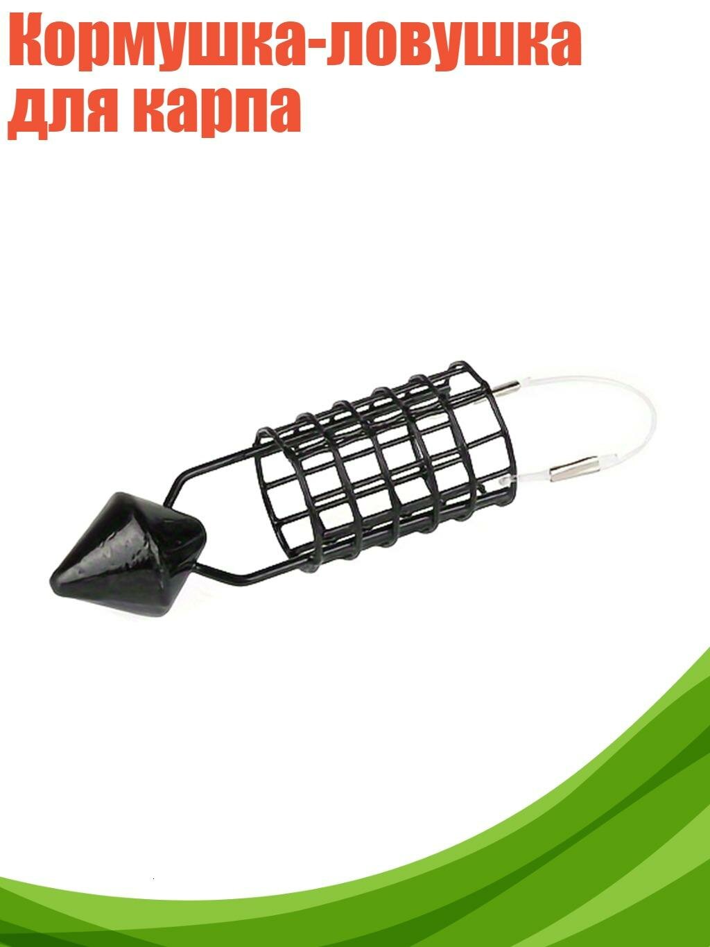 Кормушка-ловушка для карпа, 60g
