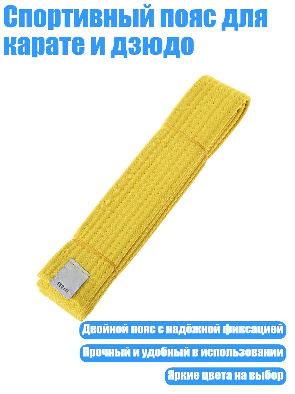 Спортивный пояс для карате и дзюдо, Желтый - 180cm