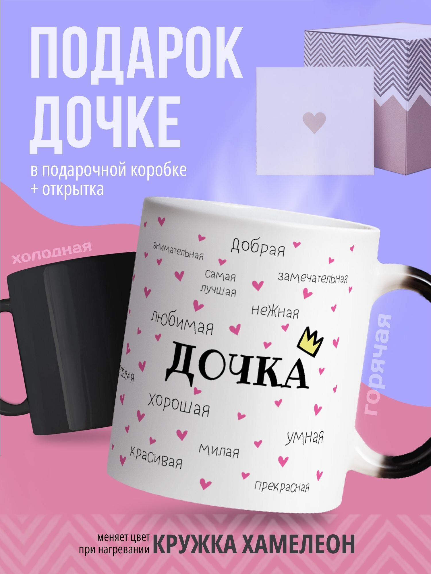 Кружка хамелеон с приколом подарок дочке на день рождения с принтом "Комплименты дочке"