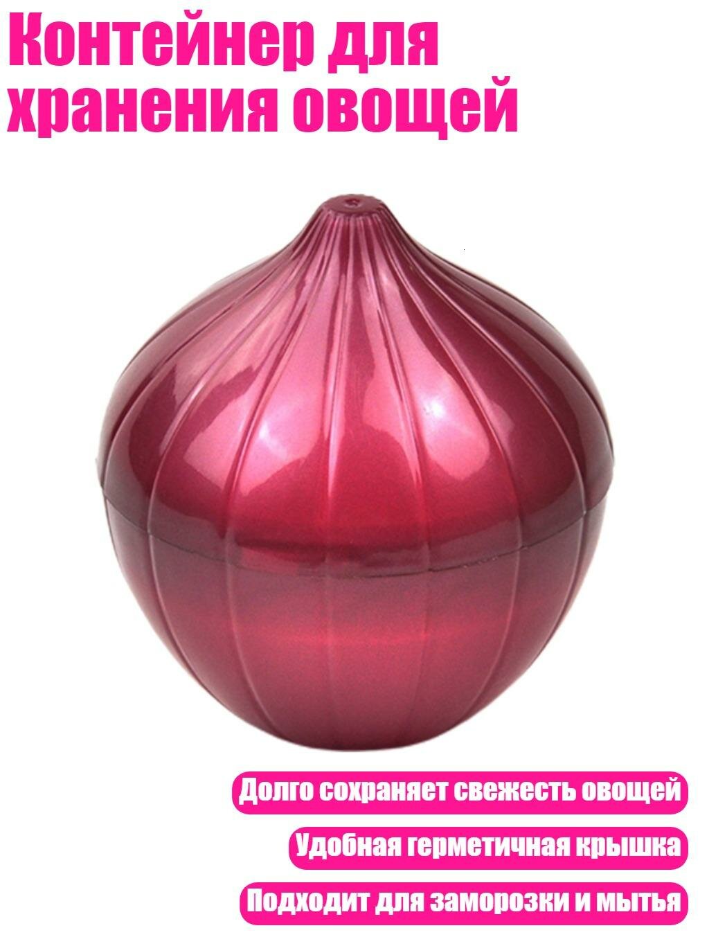 Контейнер для хранения овощей, Лук репчатый