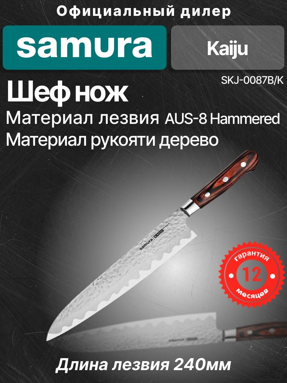 Нож кухонный "Samura KAIJU" Гранд Шеф 240 мм, AUS-8, дерево, с больстером