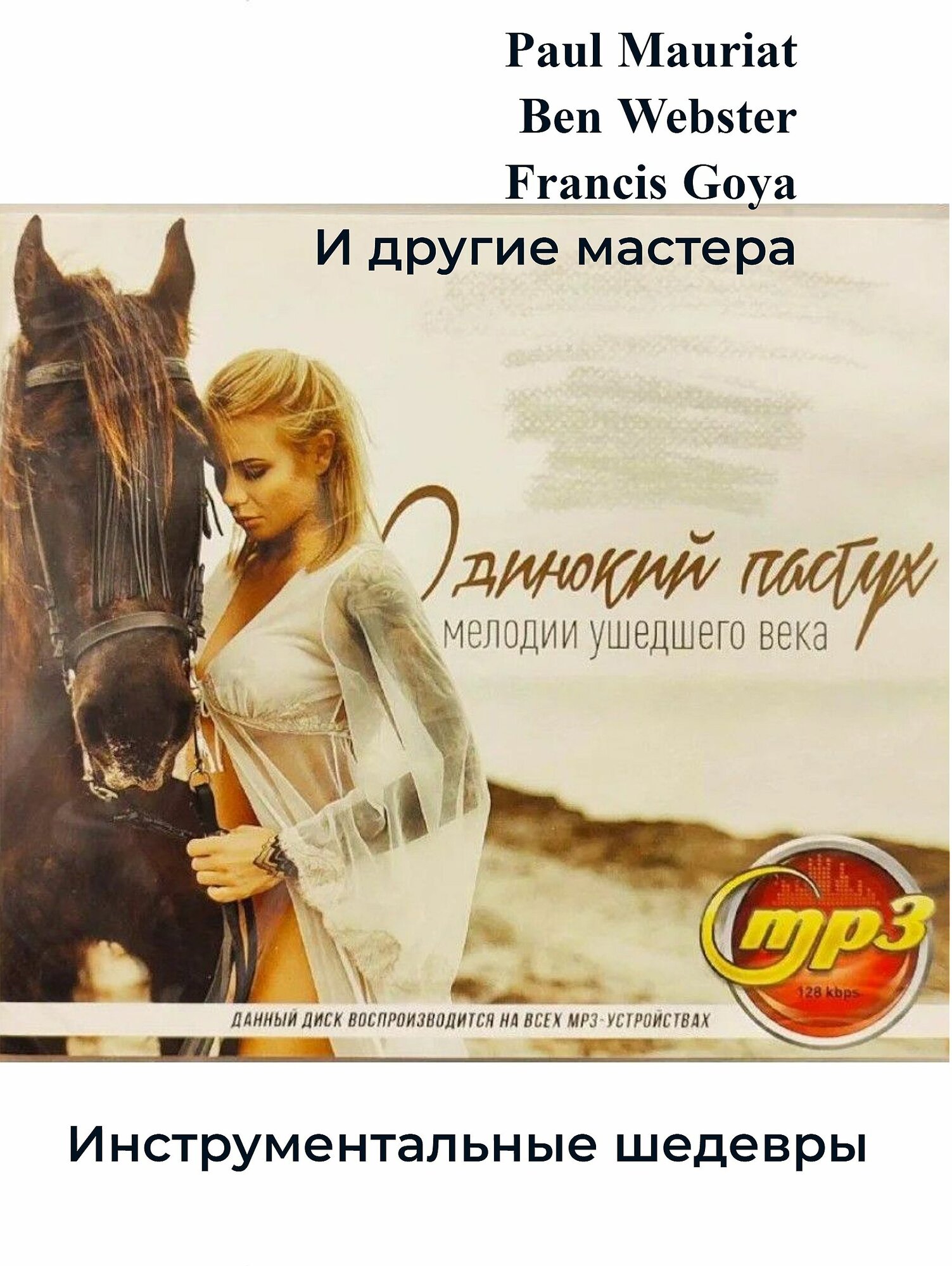 Одинокий пастух 1 инструментальная музыка Мелодии ушедшего века (MP3 диск)