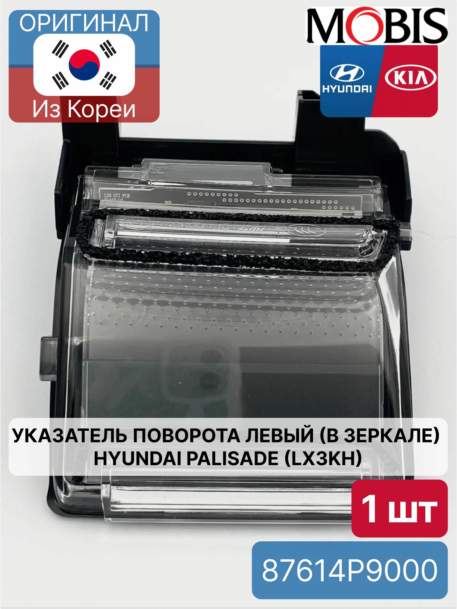 Указатель поворота левый (в зеркале) Hyundai Palisade (LX3KH) Mobis 87614P9000 для Hyundai-KIA