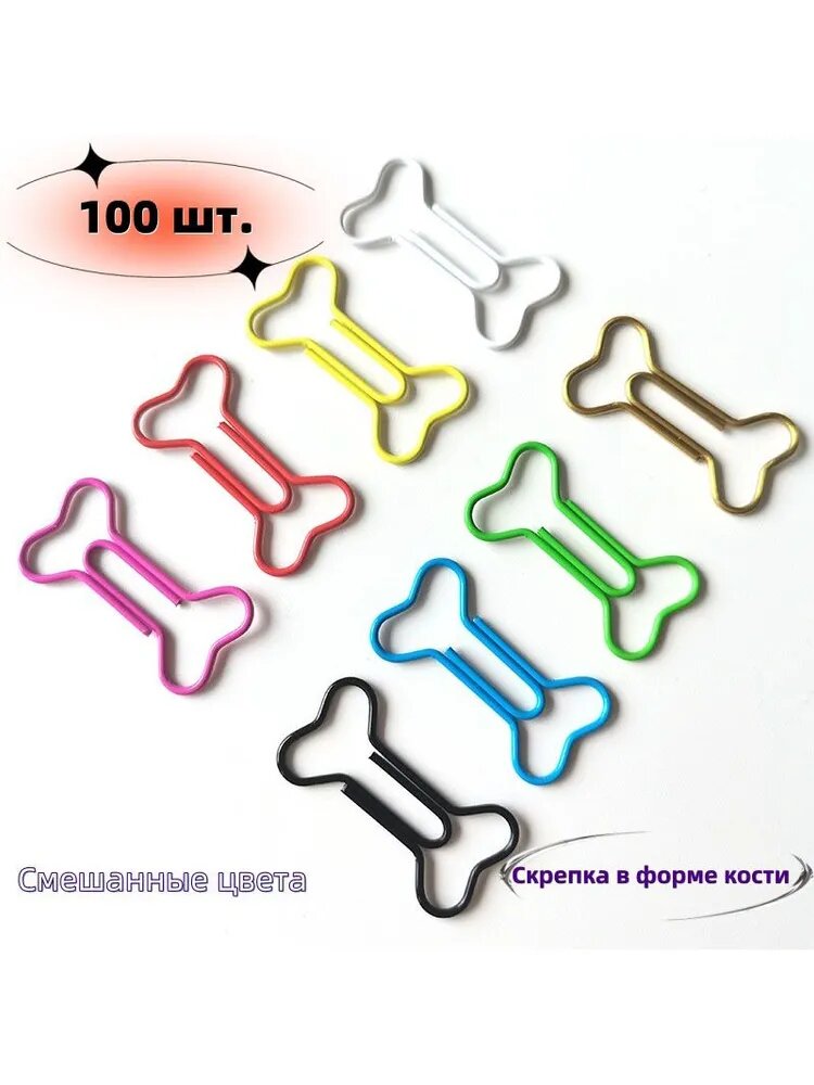100 шт. скрепок в форме костей