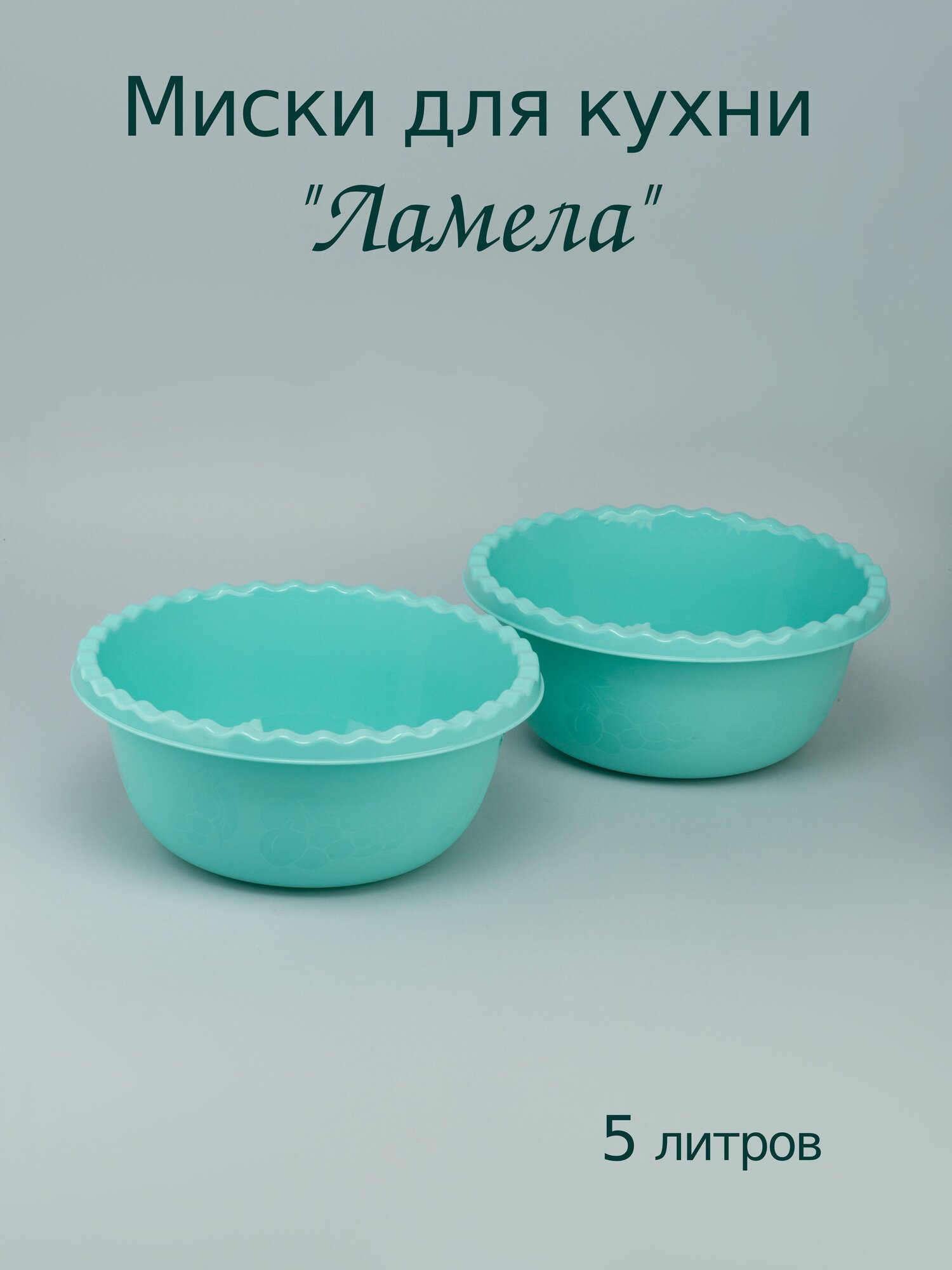 Миска для кухни 5 литров без крышки Ламела - 2 шт