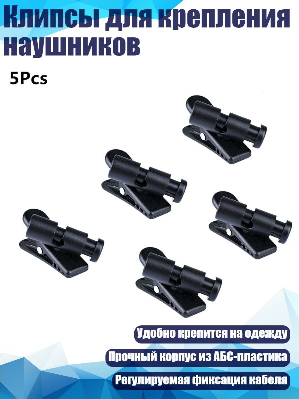 Клипсы для крепления наушников