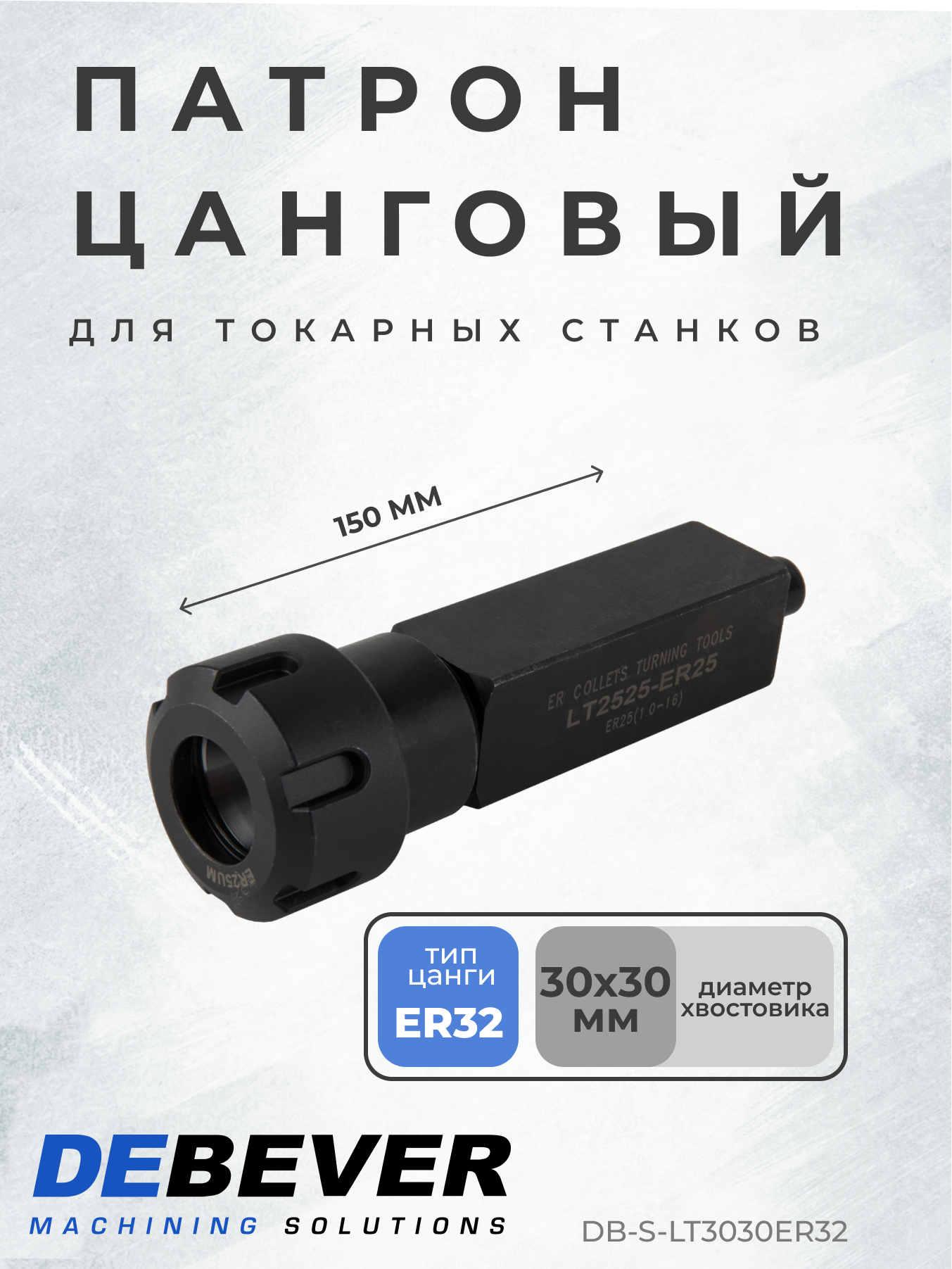 DB-S-LT3030ER32 Патрон цанговый для токарных станков, хвостовик 30x30, ER32, серия Standard