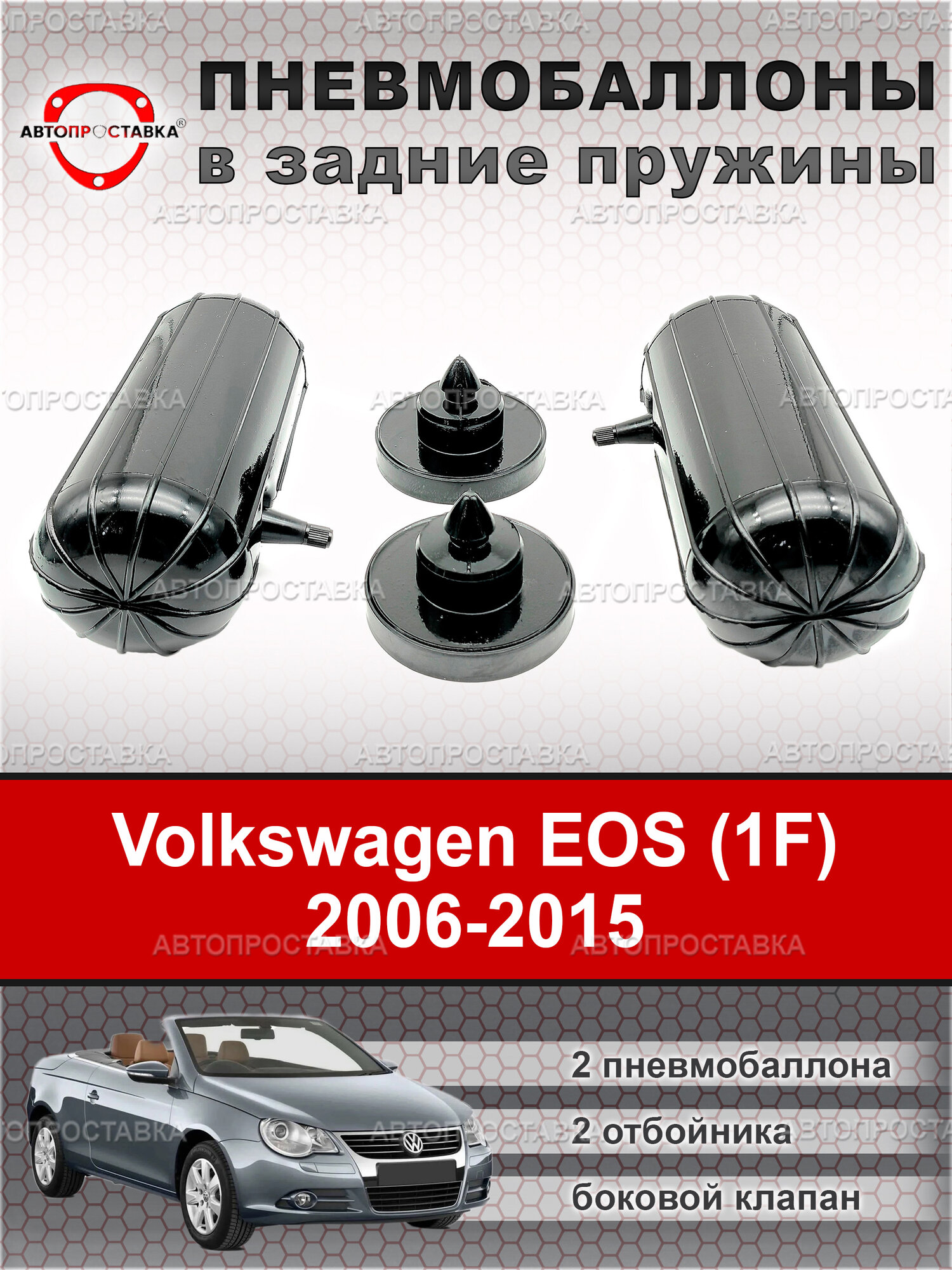 Пневмобаллоны в пружины Volkswagen EOS (1F) 2006-2015 / пневмобаллоны в задние пружины / Автопроставка