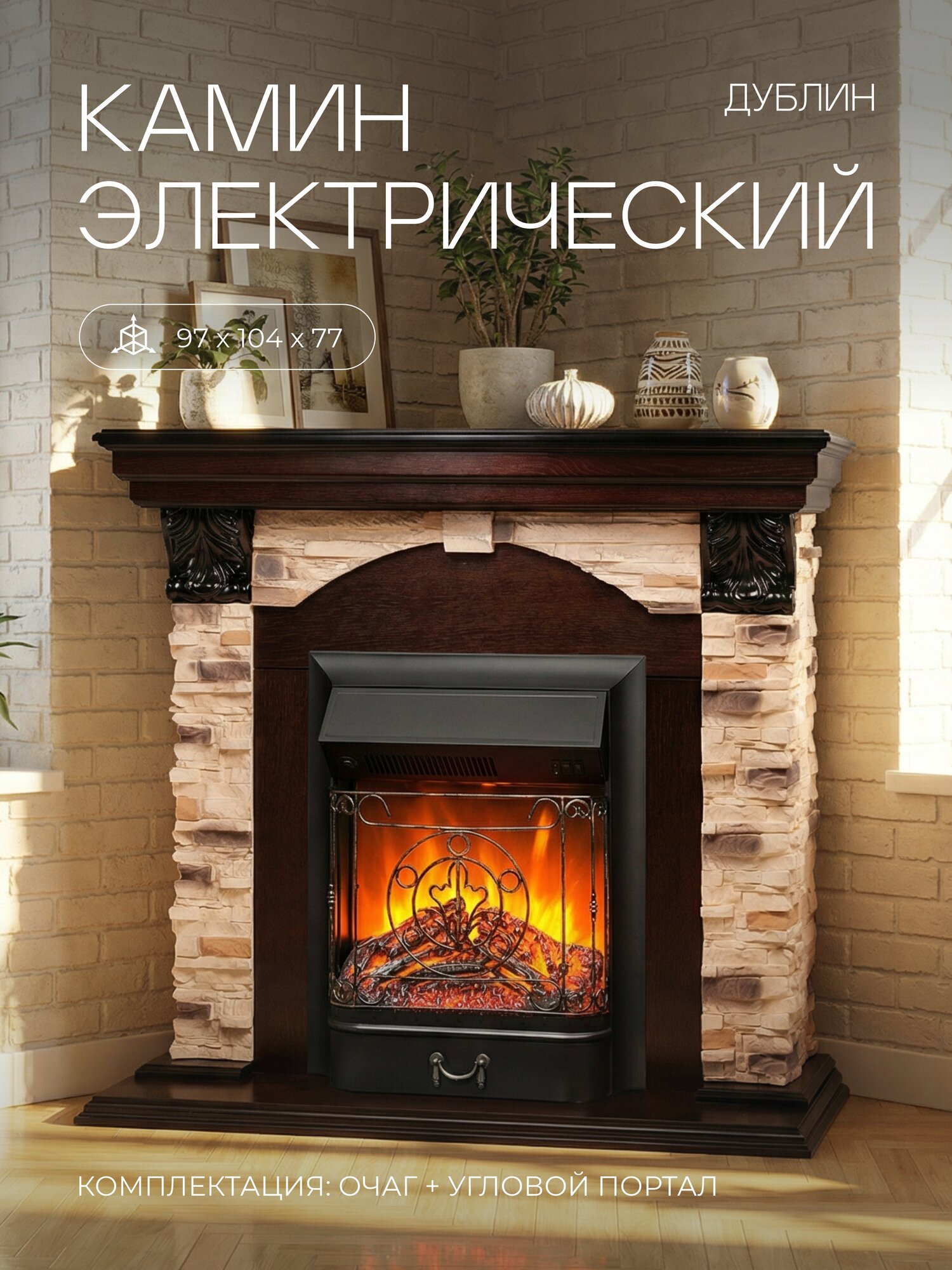 Электрокамин RealFlame Дублин Рок (угловой) коричневый МДФ с очагом Маджестик, звук потрескивания дров, имитация пламени