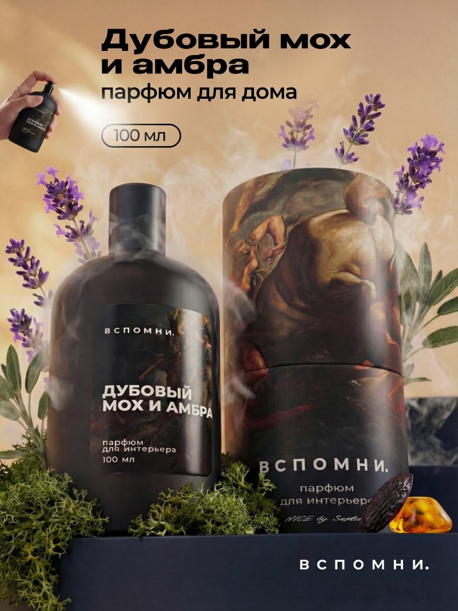 Вспомни Парфюм для дома спрей Дубовый мох и амбра, 100 мл