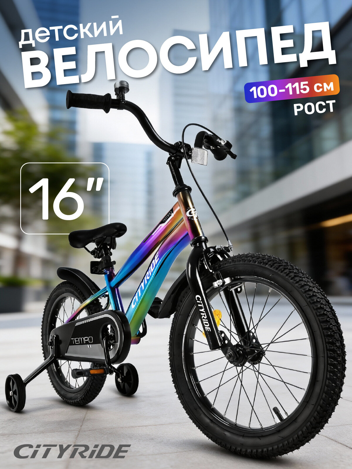 Велосипед детский двухколесный CITYRIDE TEMPO, диаметр колес 16", страховочные колеса, CR-B2-07J16RNB
