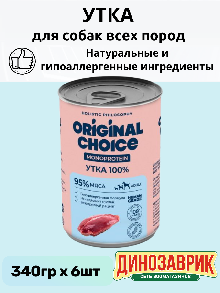 Влажный корм ORIGINAL CHOICE MONOPROTEIN ADULT для собак всех пород , утка 6 шт х 340 г