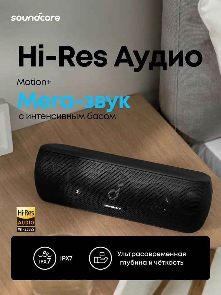 Soundcore Motion plus портативная колонка, чёрный(A3116011)