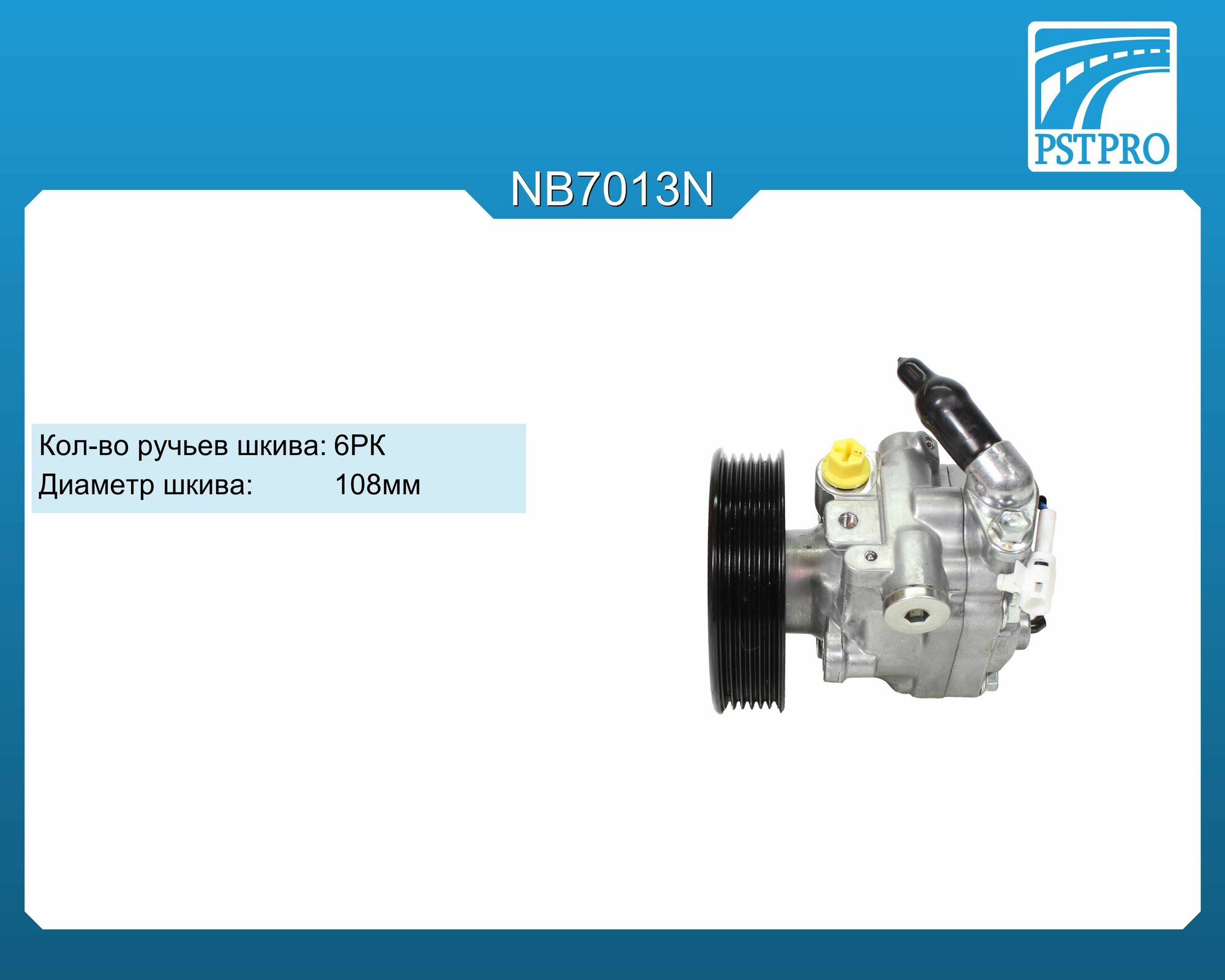 Насос ГУР PSTPRO для ГУР PSTPRO для Subaru Legacy 2003-2009, Subaru Legacy Outback 2003-2009