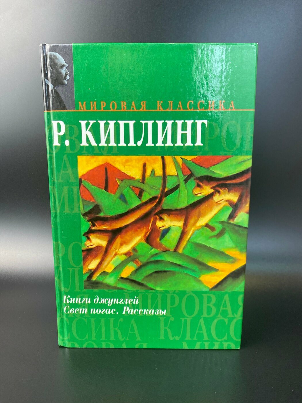 Книги джунглей. Свет погас. Рассказы. Киплинг Р.