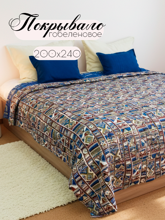 Покрывало Кружева, Гобелен Пэчворк, сине-коричневый с размерами: 200х240 см