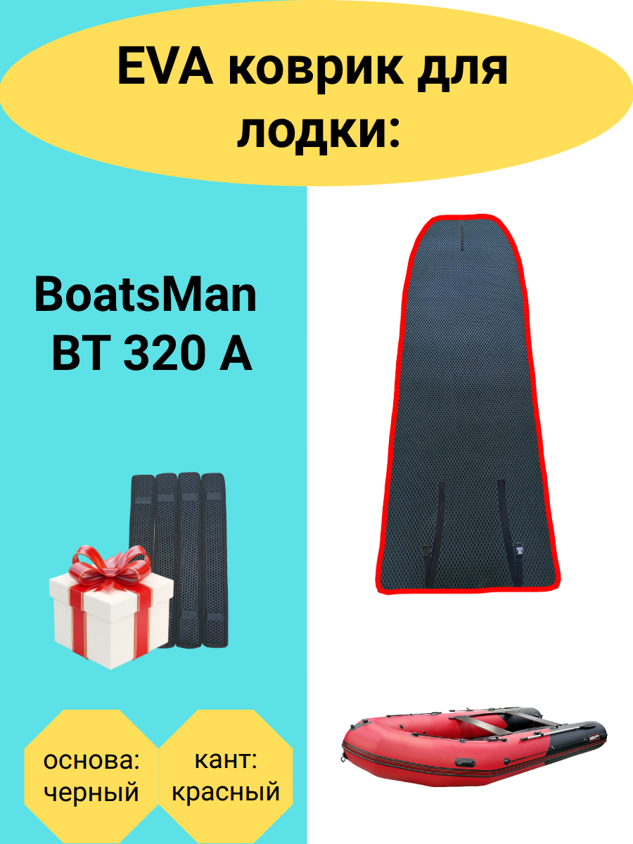 Эва коврик в лодку ПВХ BoatsMan BT 320 A, Ботсман БТ 320 А, 2360х800