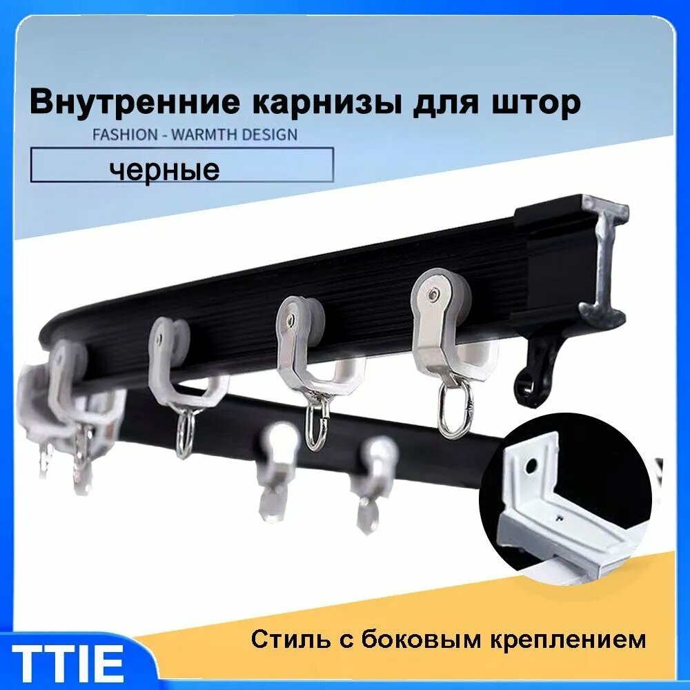 Карниз для штор, дом/автомобиль, черный, боковой монтаж, 400cm