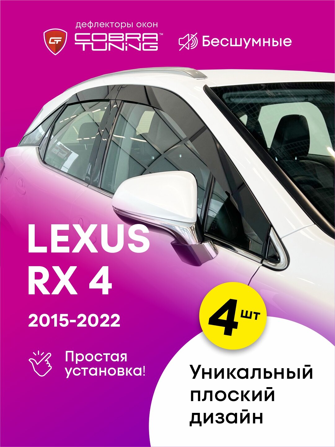 Плоские дефлекторы окон с зажимной клипсой для Lexus RХ 4 (Лексус РХ) 2015-2022, 2D ветровики Cobra Tuning 4 шт.