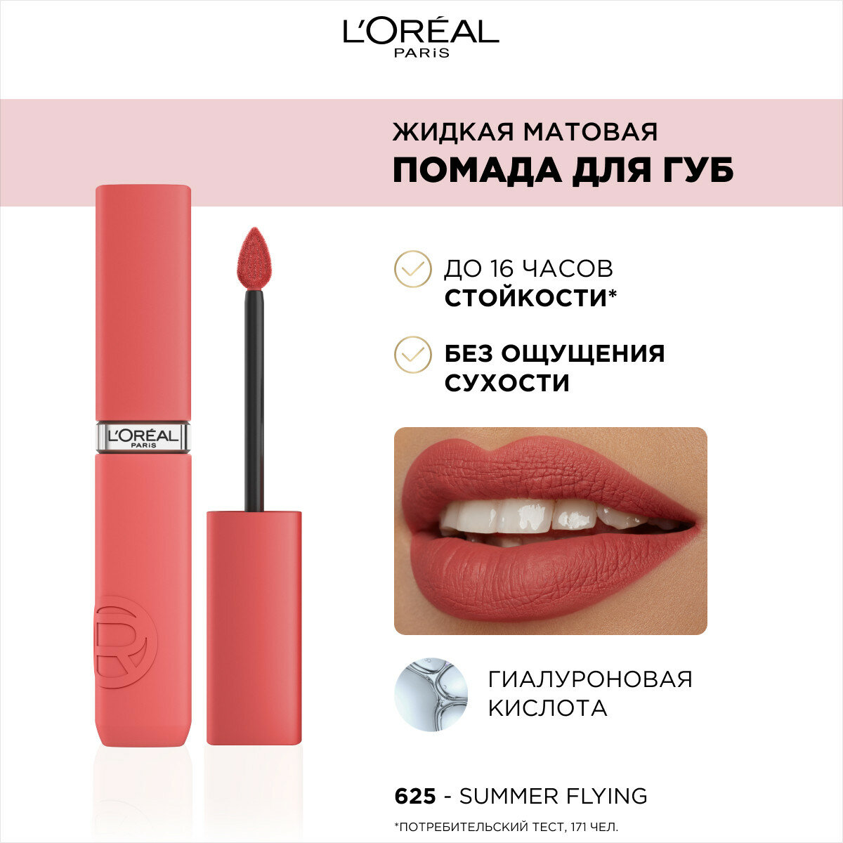 L'Oreal Paris Жидкая матовая помада Infaillible, оттенок 625