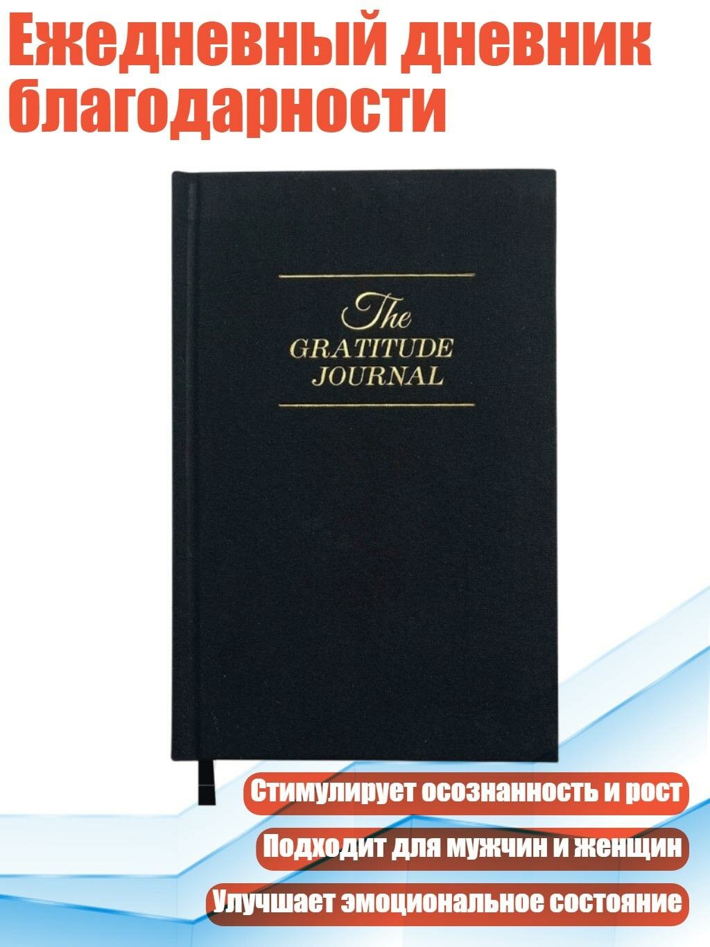 Ежедневный дневник благодарности, Черный