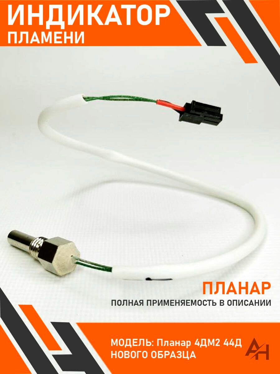 Индикатор пламени Планар 4ДМ2 44Д Н/О. Сб.6089