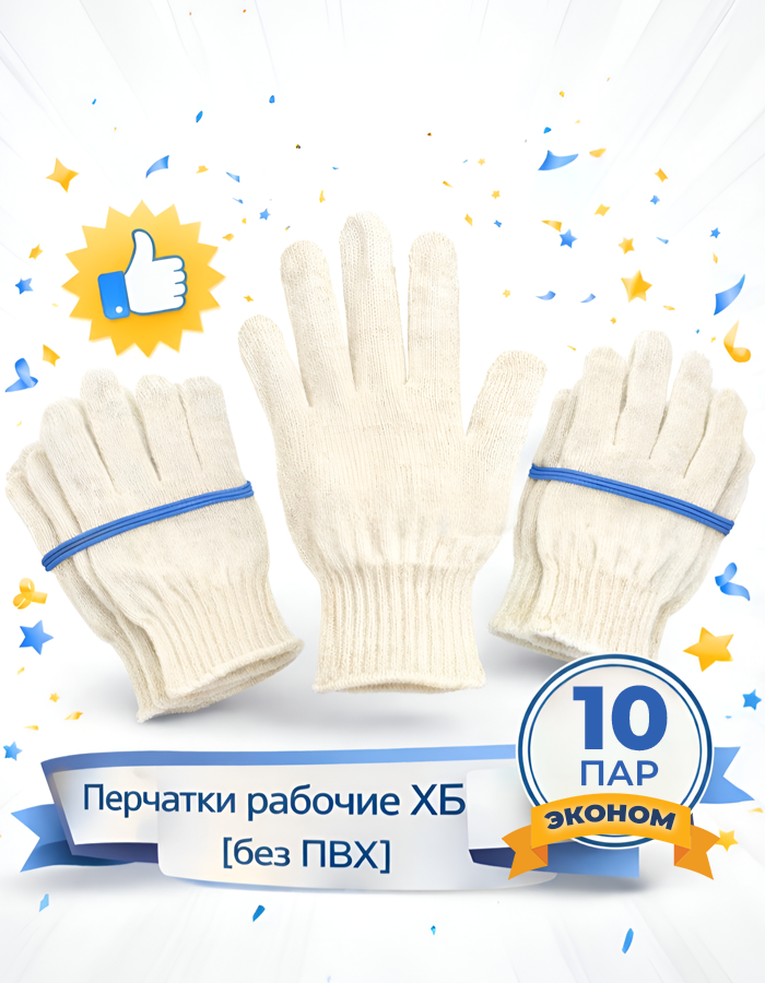 Перчатки рабочие хб 10 пар, без пвх, белые