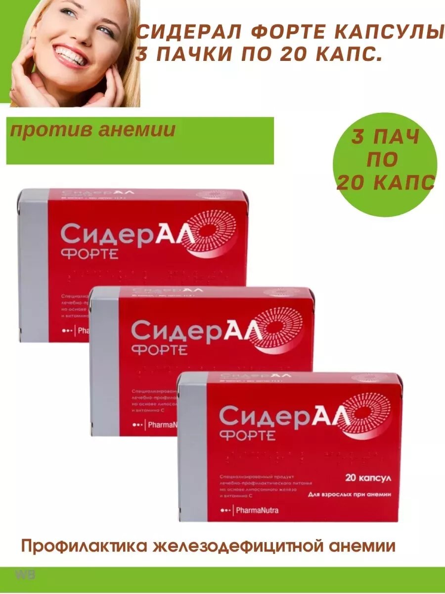 Сидерал форте по 20 капсул / комплект 3 пачки