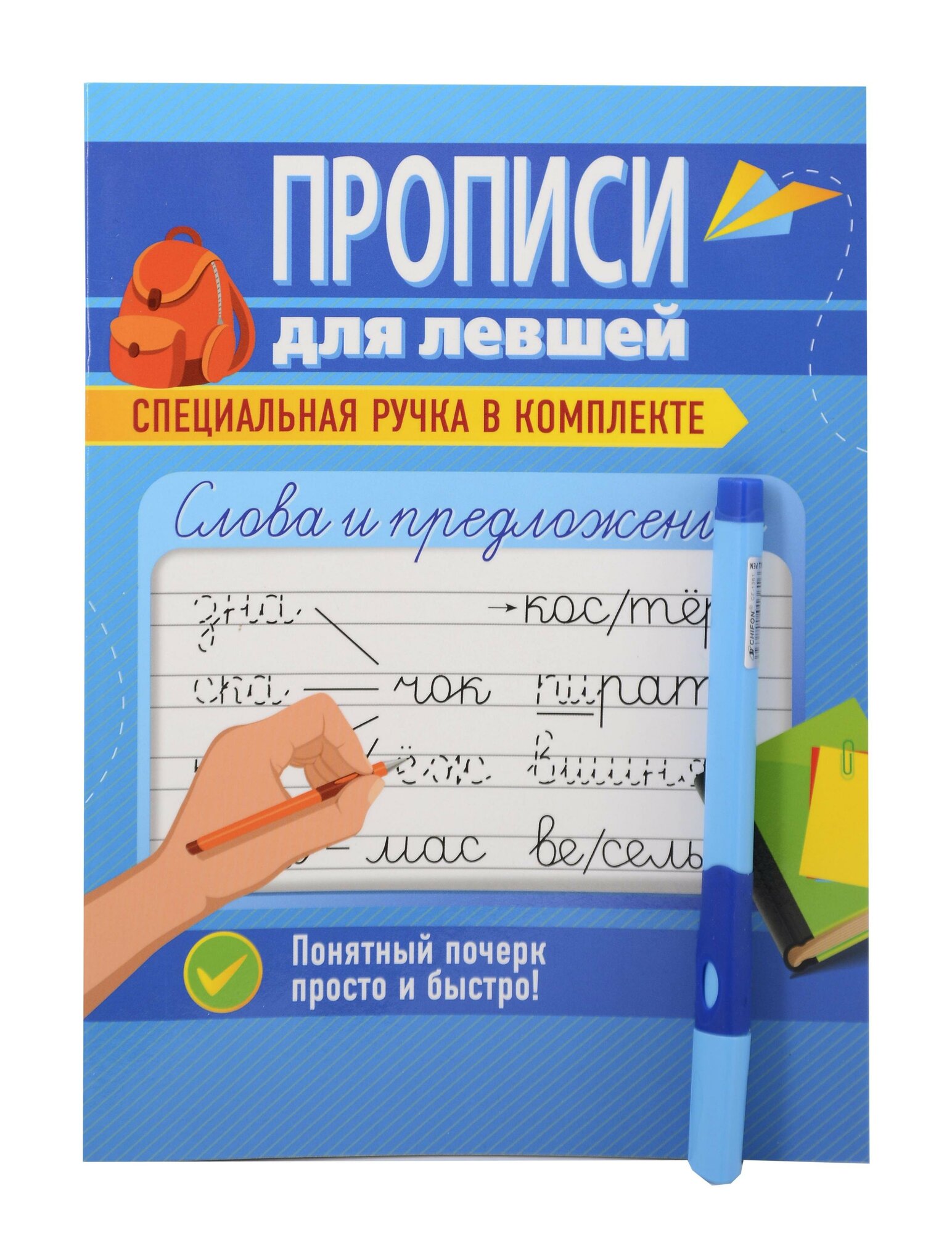 Слова и предложения. Прописи для левшей