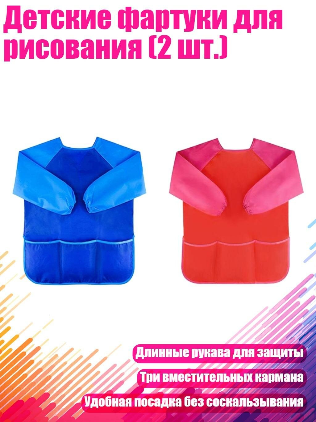Детские фартуки для рисования (2 шт.), Большие красные и синие - M