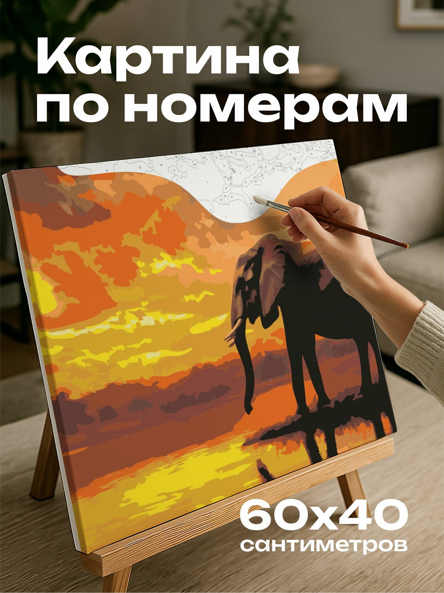Картина по номерам 60x40 см, Слон, водопой, закат, золотистые тона, тихая атмосфера, умиротворение, цифровое искусство