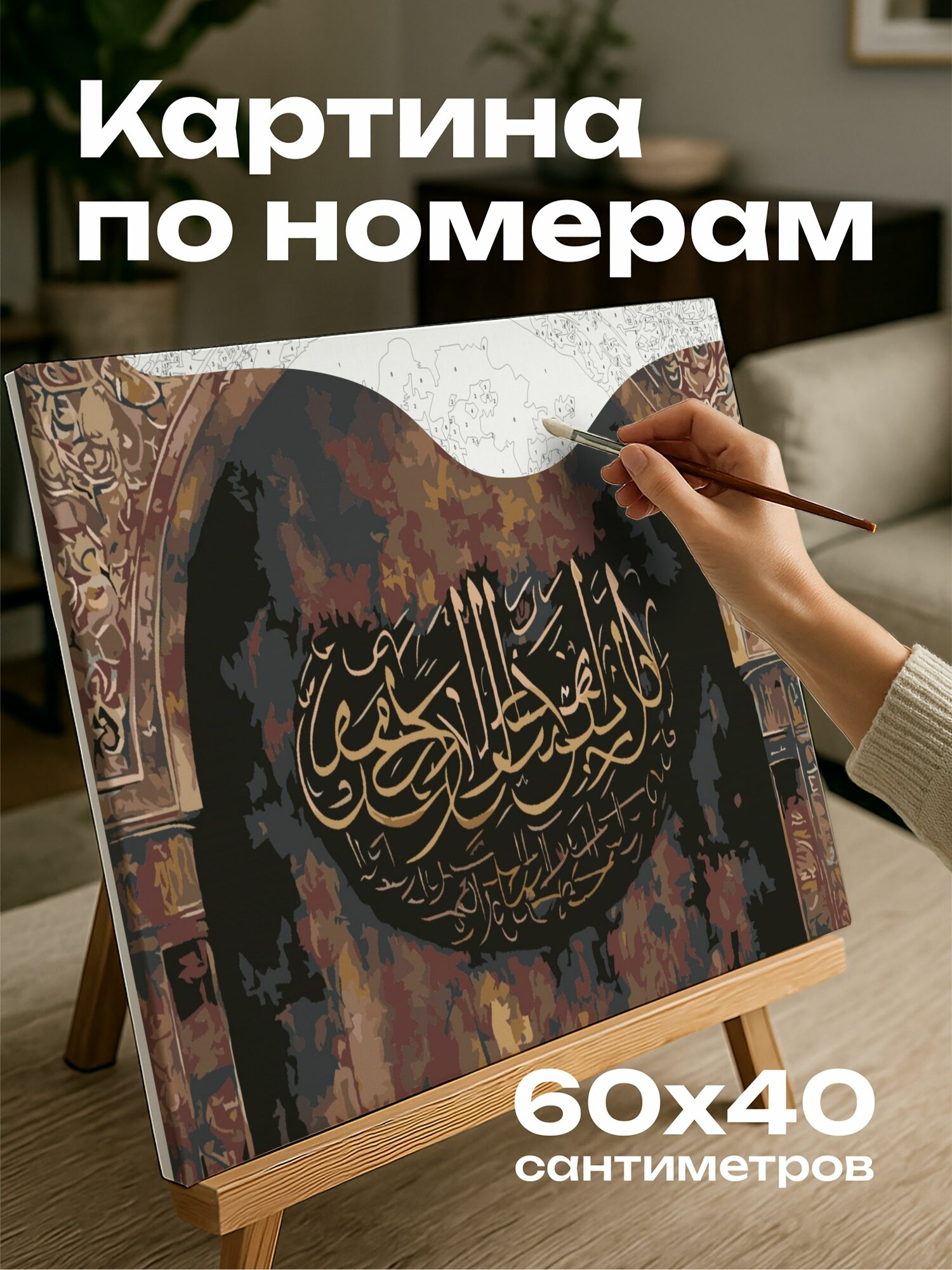 Картина по номерам 60x40 см, масляная картина, турецкая каллиграфия, арабская каллиграфия, османская архитектура