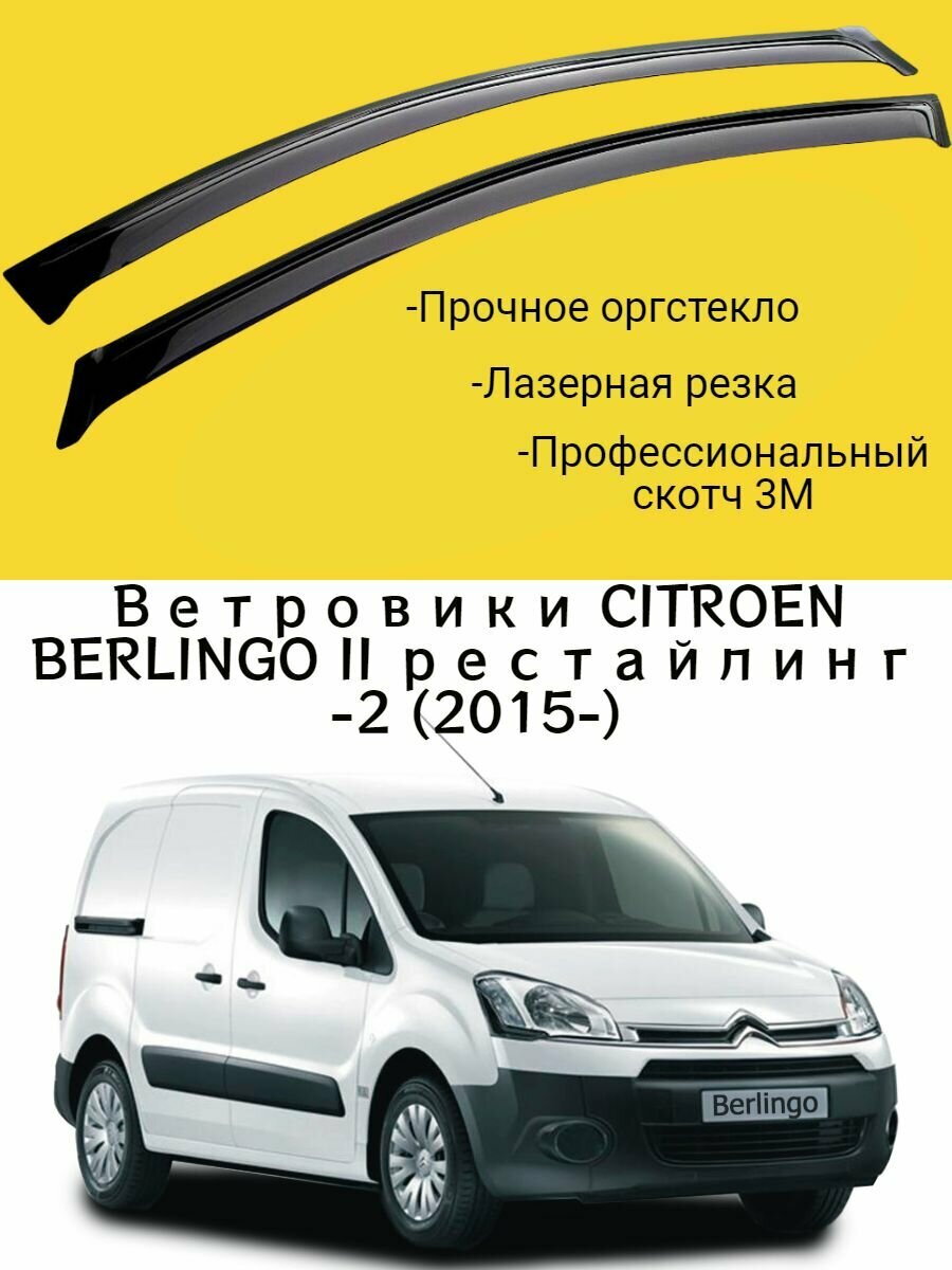 Дефлекторы для окон CITROEN BERLINGO II рестайлинг-2 2015-2022 минивэн