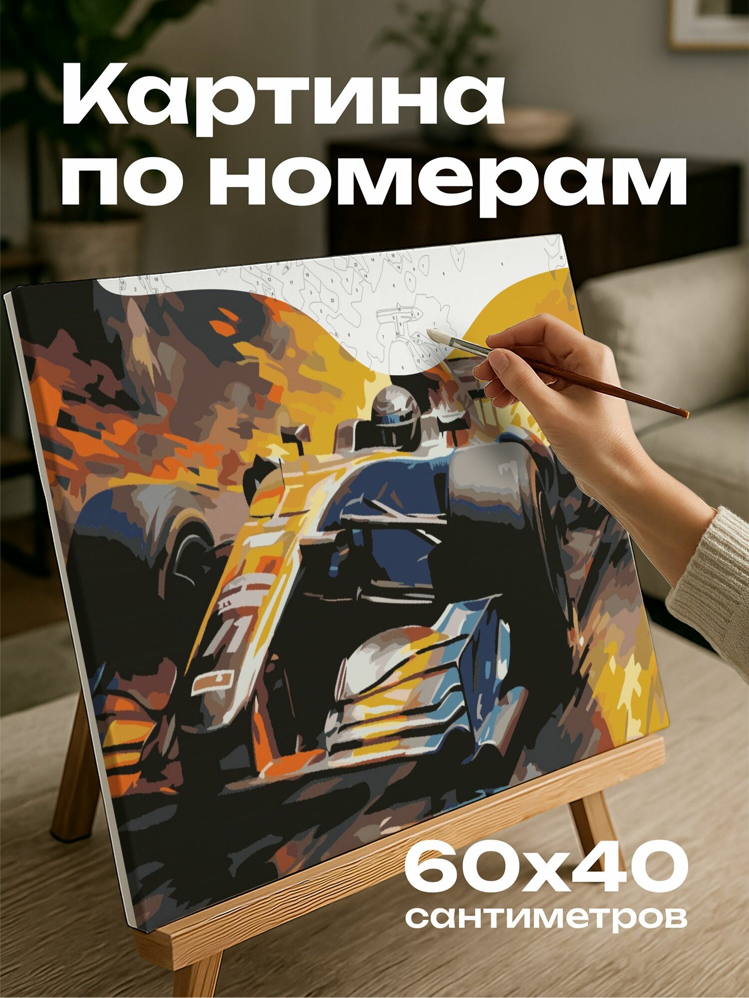 Картина по номерам 60x40 см, Формула-1, гоночный автомобиль, кривая, визжащие шины, след из жженой резины, яркие цвета