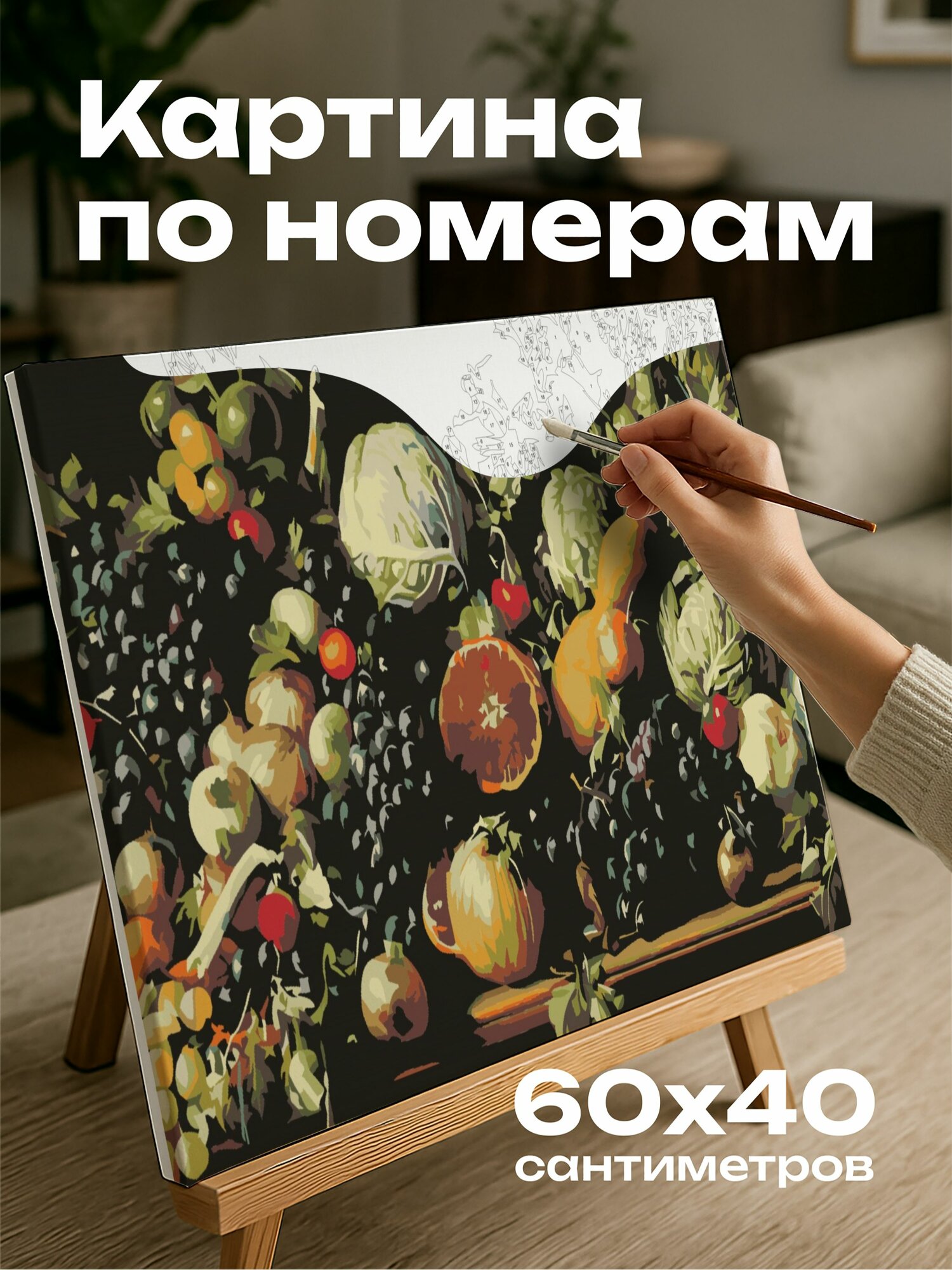 Картина по номерам 60x40 см, натюрморт, масляная картина, овощи, фрукты, композиция, теплые цвета, изобилие, свежесть