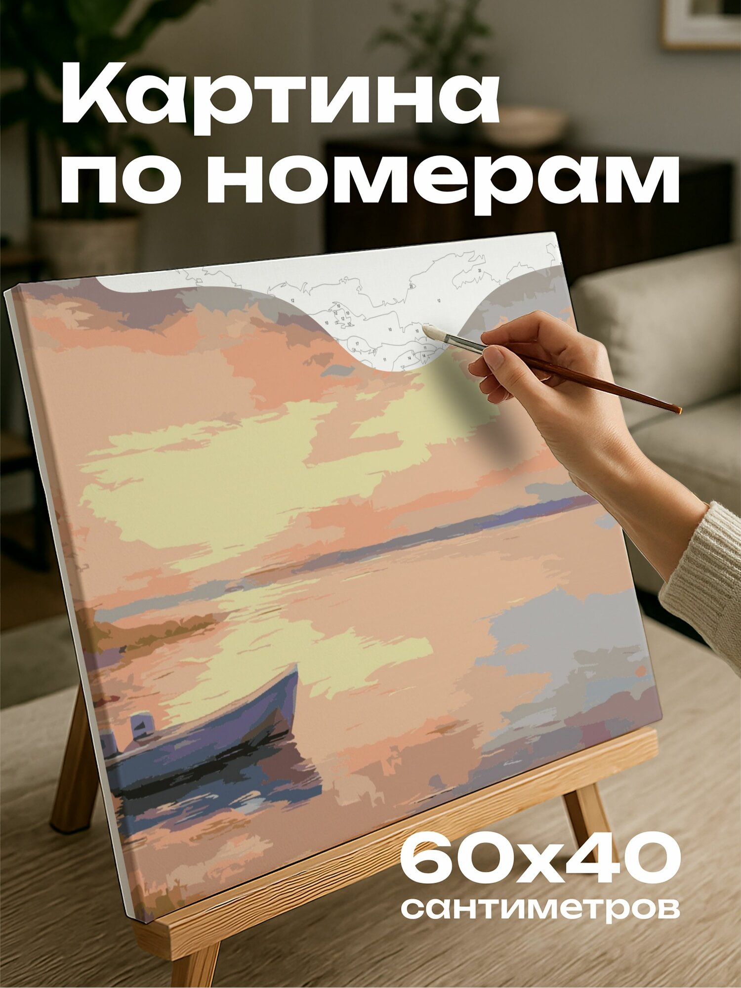 Картина по номерам 60x40 см, прибрежный пейзаж, рассвет, масляная картина, пастельные оттенки, рыбацкая лодка