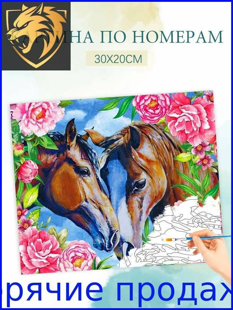 Картина по номерам на холсте с без подрамником 20х30 / "Две лошади"