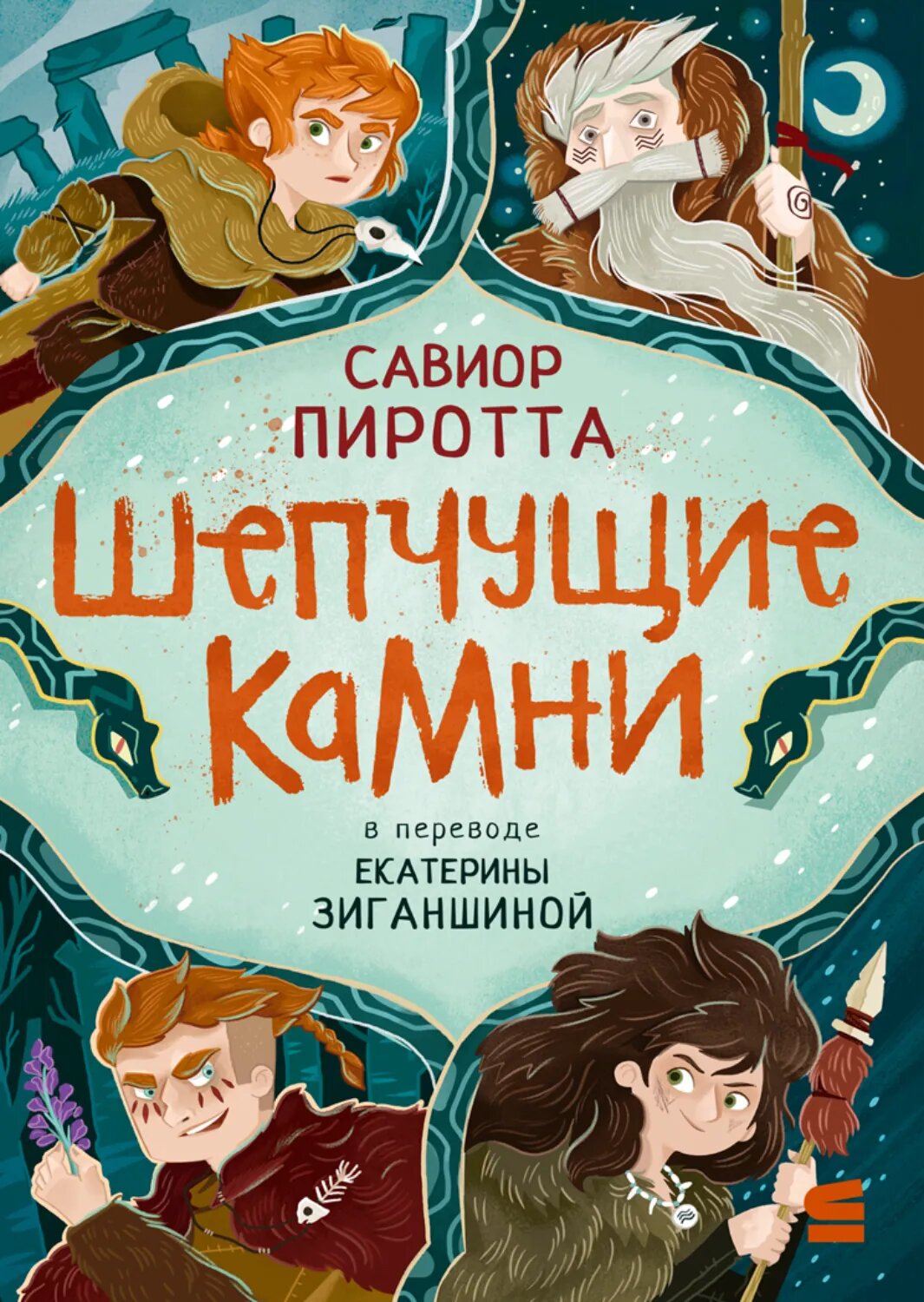 Шепчущие камни [Цифровая книга]