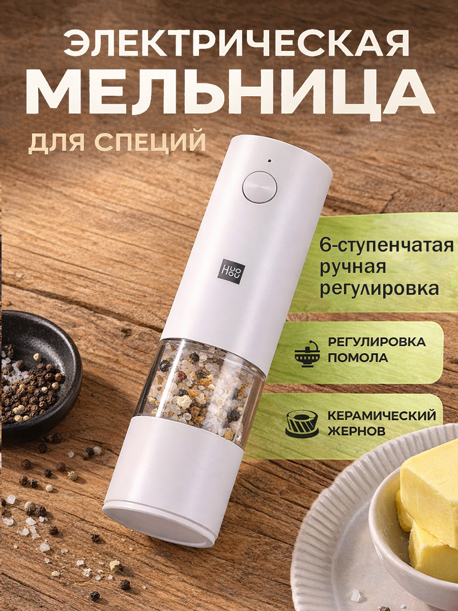 Электрическая мельница Xiaomi Huohou G20, керамические жернова, 6 уровней, портативная, белая