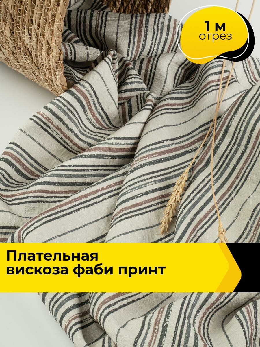 Ткань для шитья и рукоделия Плательная вискоза "Фаби" принт, отрез 1 м*150 см, цвет мультиколор