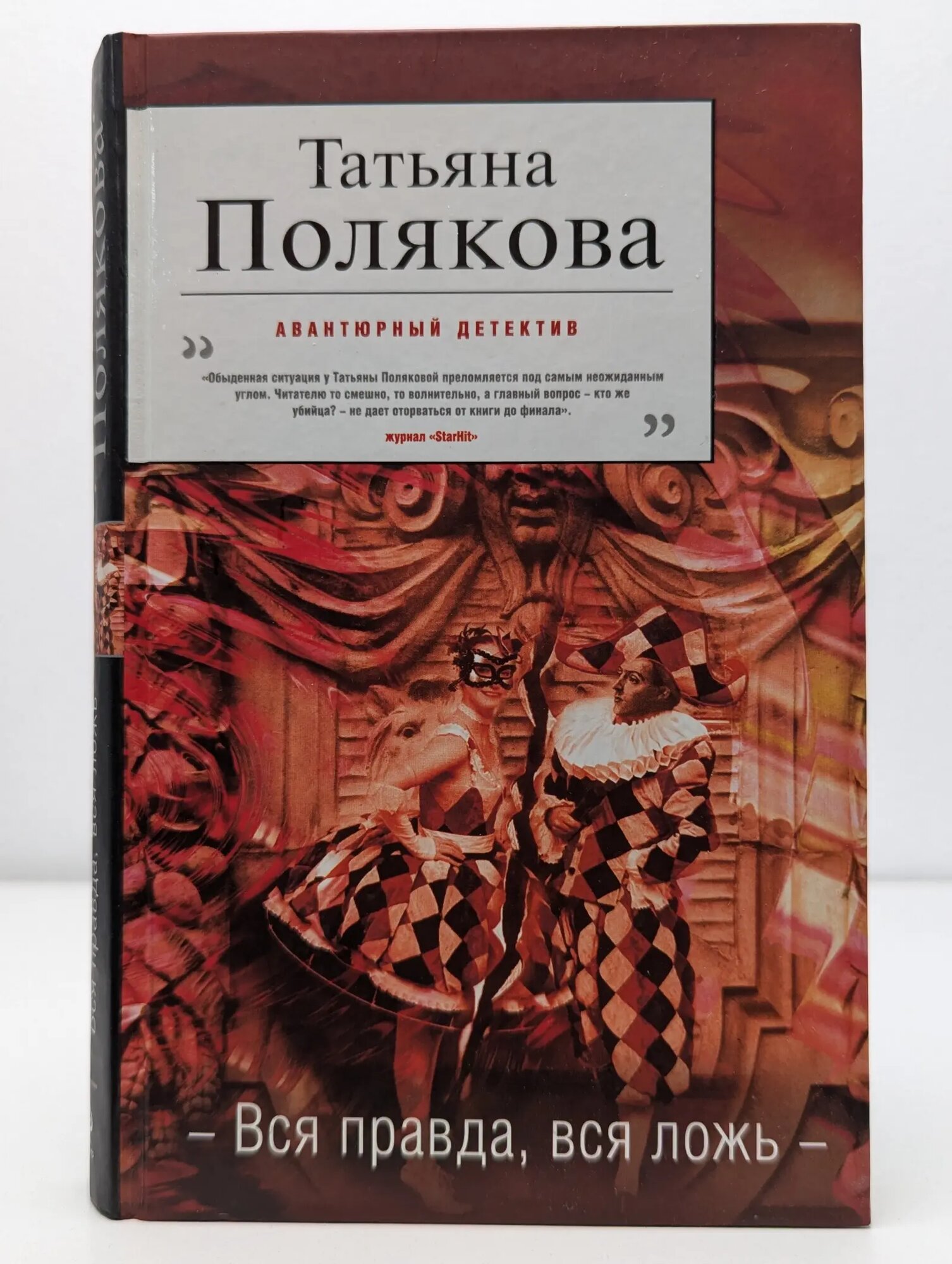 Вся правда, вся ложь Полякова Татьяна Викторовна 2012