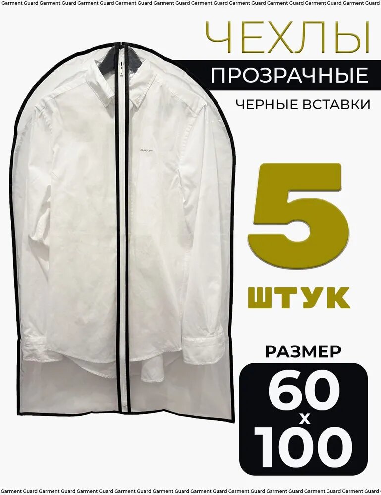 Garment Guard Чехол для одежды Чехлы для одежды, 100 см х 60, 5 шт