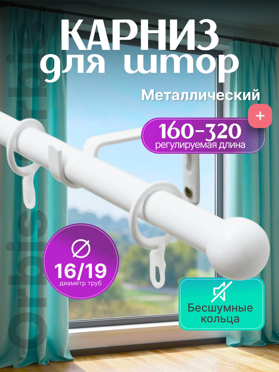 Карниз Трансформер 19/16мм однорядный шар160/320см Белый матовый полублистер