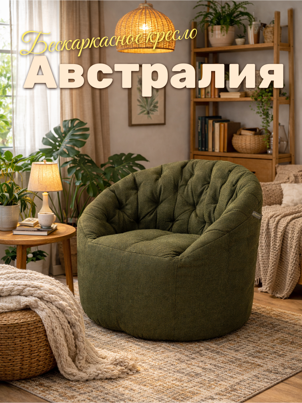 Кресло-мешок Пуффбери «Австралия», размер большой, Жаккард Хвойный