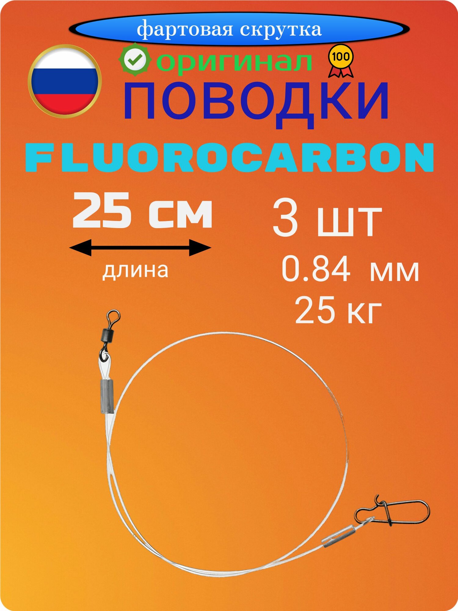 Поводки 25 см, 3 шт, 0.84 мм флюорокарбоновые