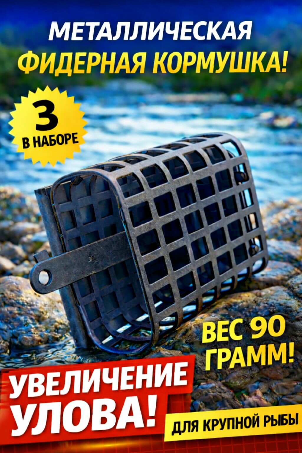 Кормушка металлическая фидерная 3шт по 90 грамм, для течения и крупной рыбы, усиленная решётка
