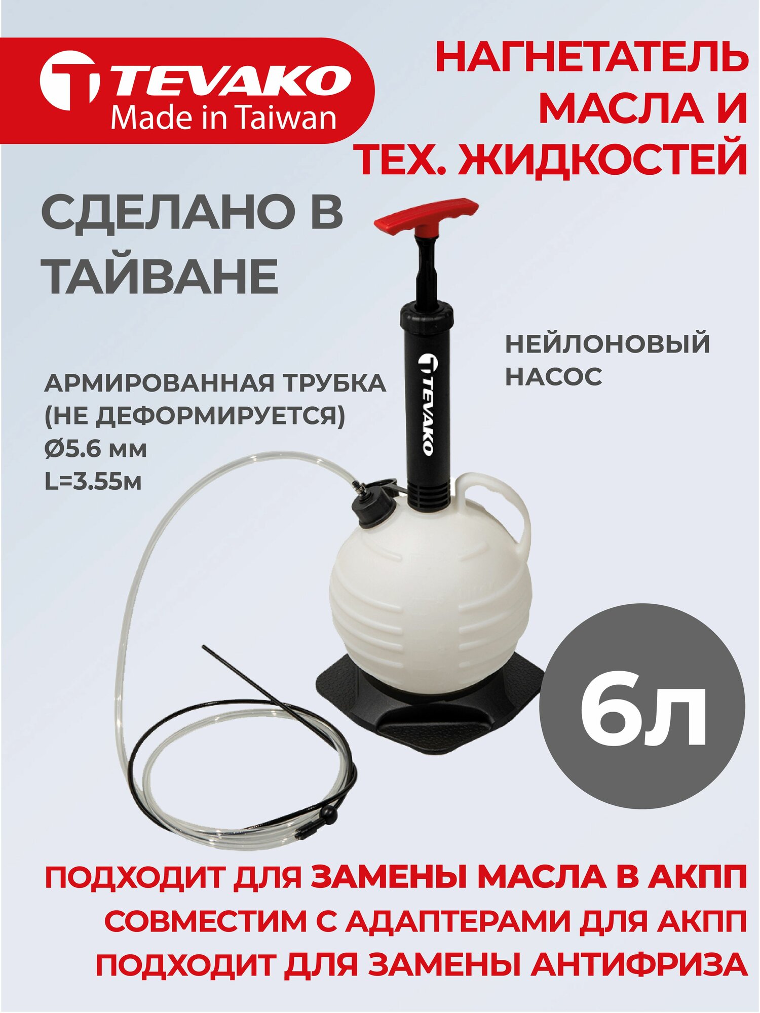 Ручной нагнетатель для раздачи масла и технических жидкостей 6л