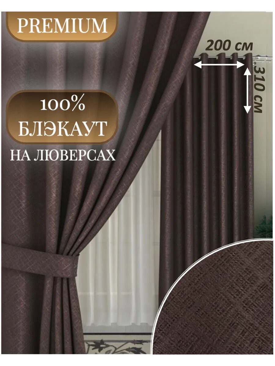 Шторы Камея WB 323064042, блэкаут, цвет кофейный, 200x310 см