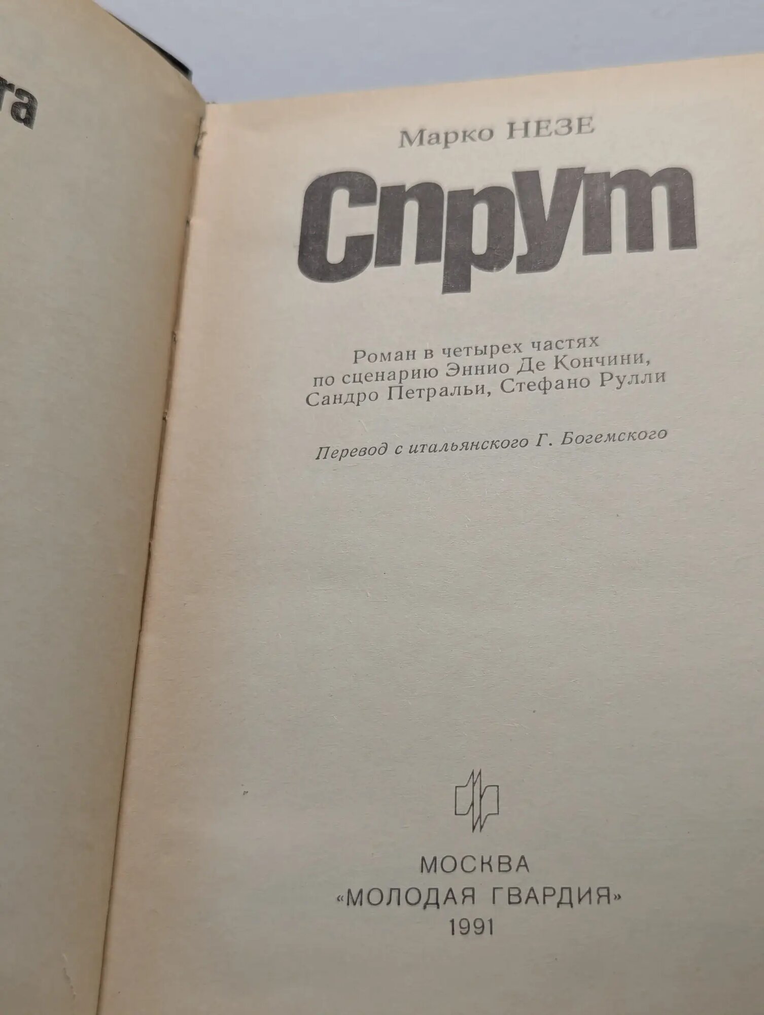 Спрут Незе Марко 1991 — фото 1